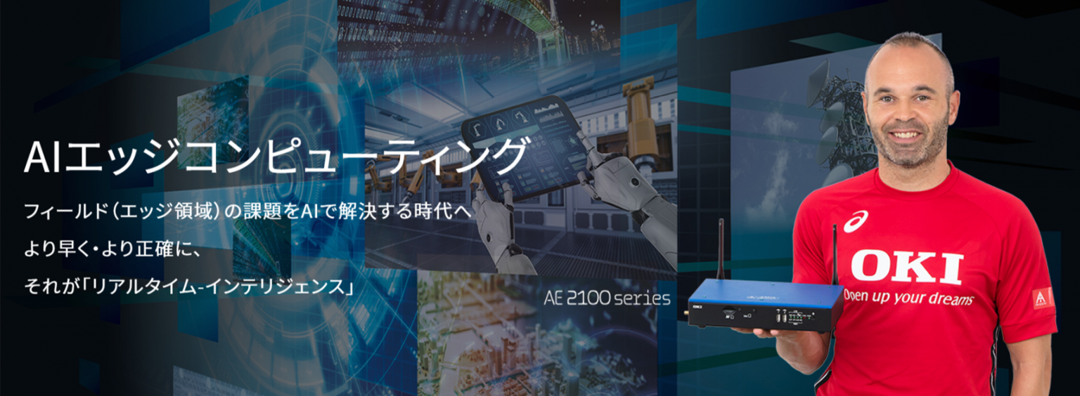 【独占】OKI、9月下旬に「AIエッジ・コンテスト」ー「AE2100」で課題解決力競う | AVILEN AI Trend