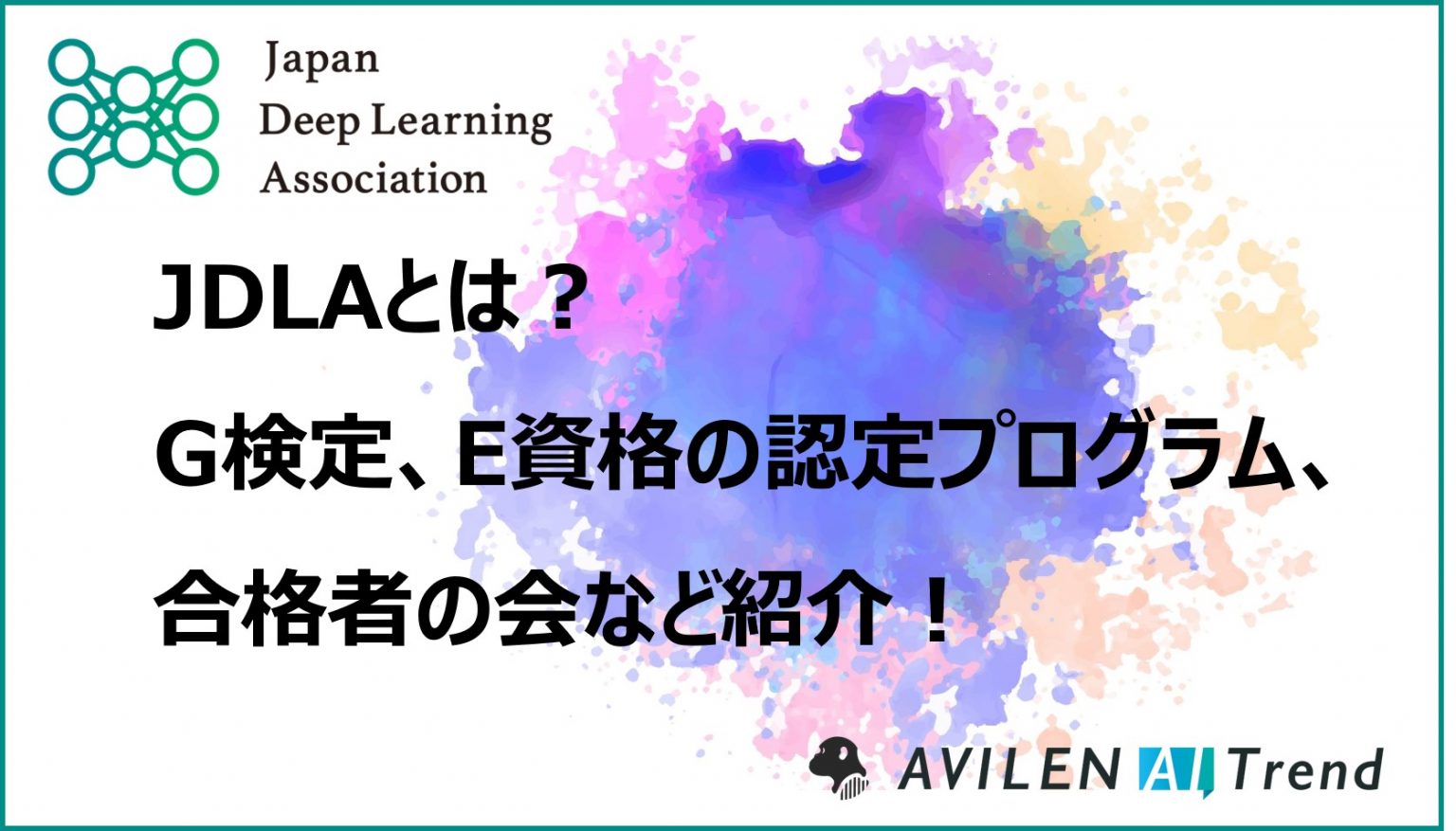 JDLAとは？G検定、E資格の認定プログラム、合格者の会など紹介！ | AVILEN AI Trend